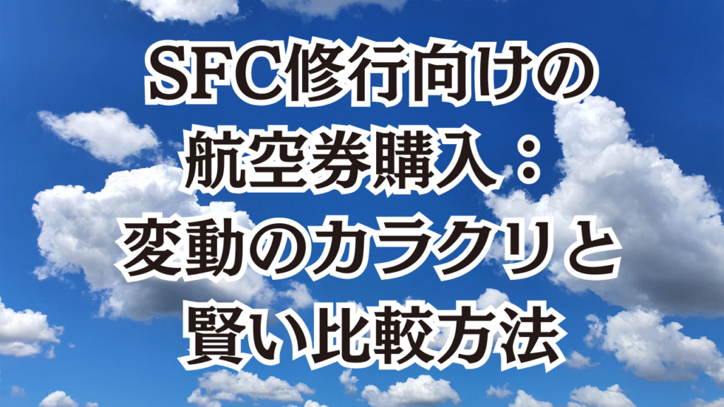 SFC修行の路線選び：PP(プレミアムポイント)一覧とPP単価比較 | SFC修行とは？初心者と学ぶゼロから入門講座